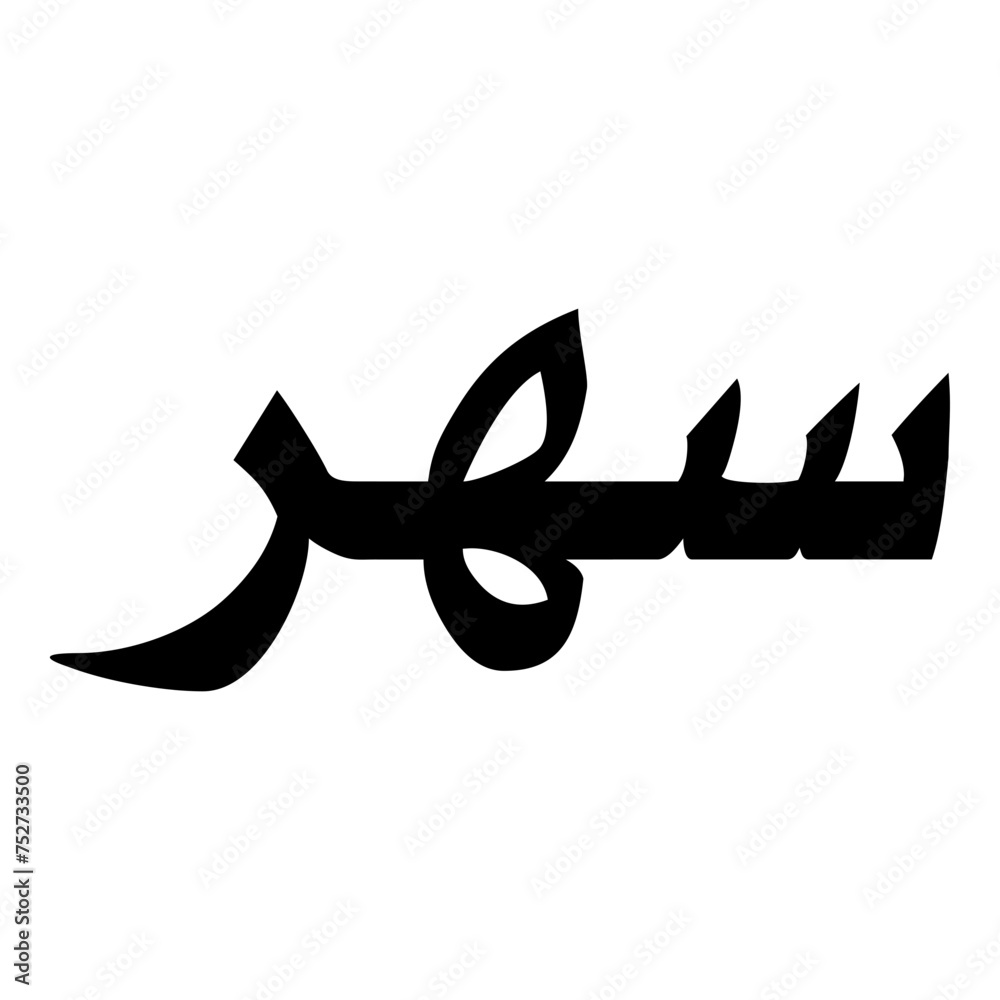 Sahar Muslim Girls Name Naskh Font Arabic Calligraphy Stock Vector ...