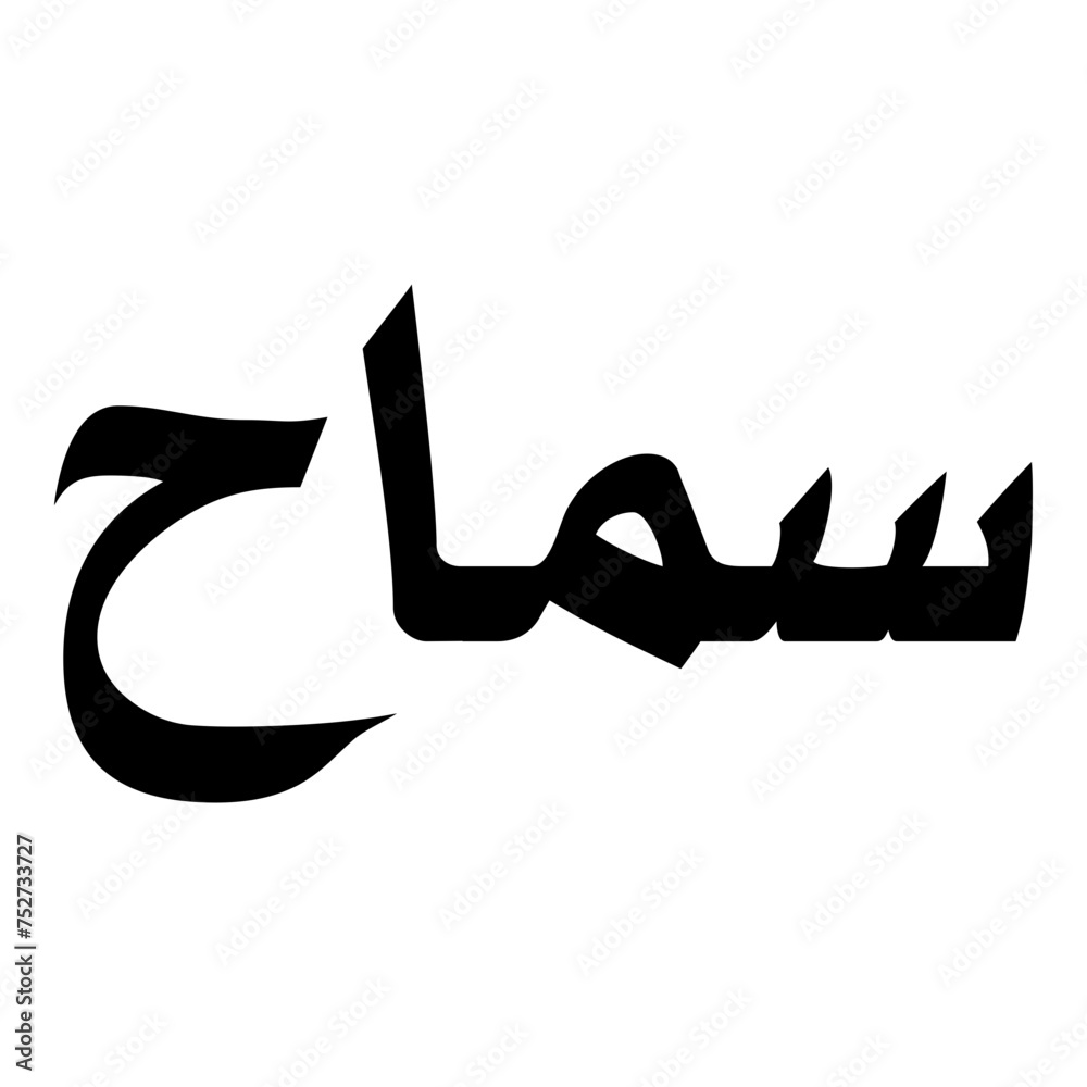 Samah Muslim Girls Name Naskh Font Arabic Calligraphy Stock Vector ...