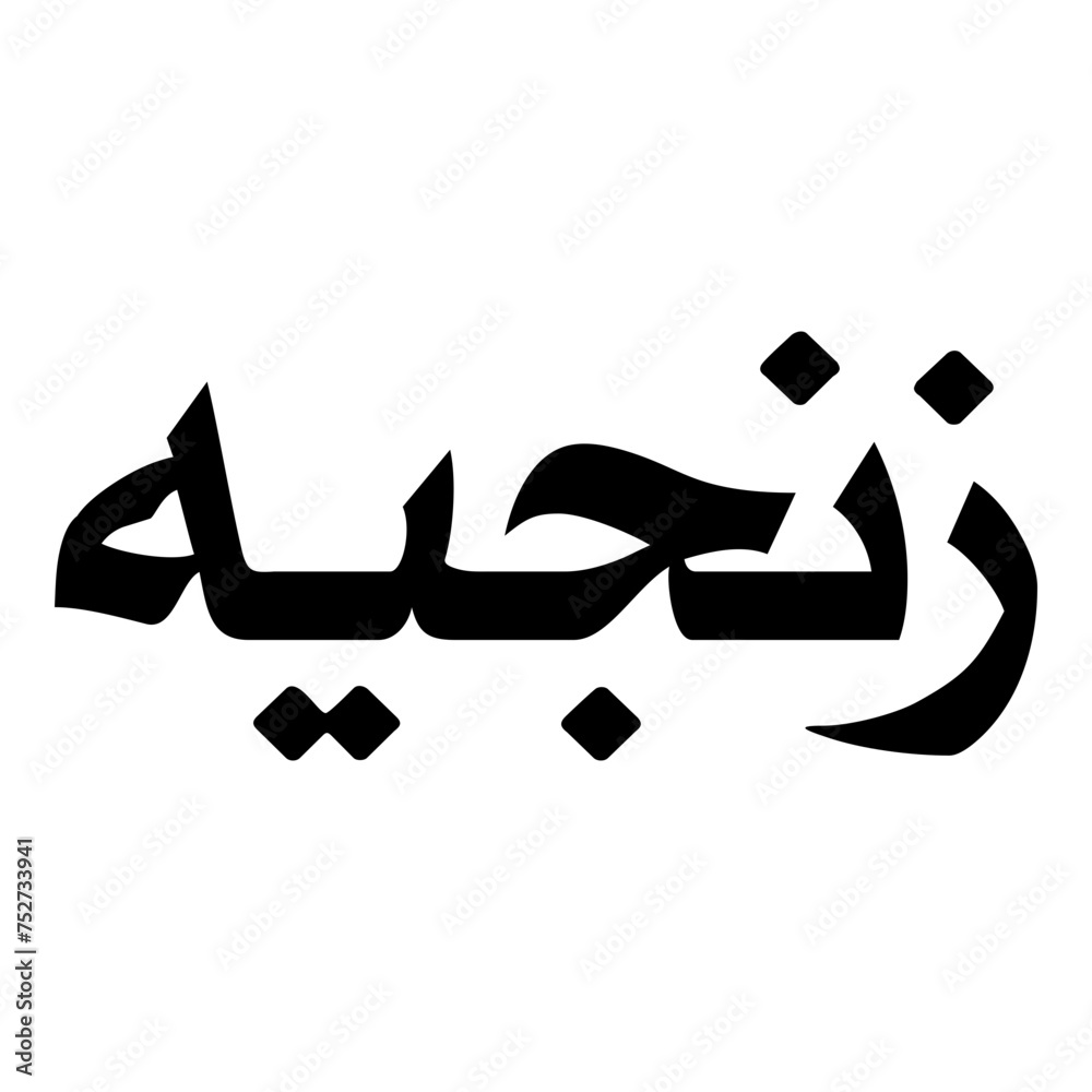 Sangeet Muslim Girls Name Naskh Font Arabic Calligraphy Stock Vector ...