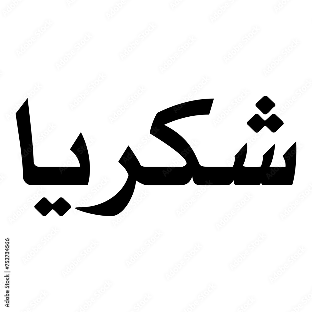 Shukriya Muslim Girls Name Naskh Font Arabic Calligraphy Stock Vector ...