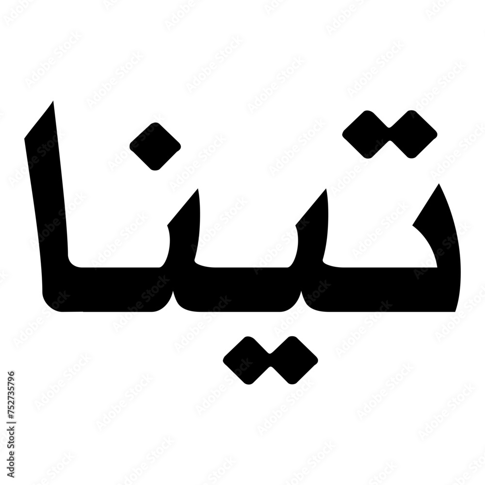 Tina Muslim Girls Name Naskh Font Arabic Calligraphy Stock Vector ...