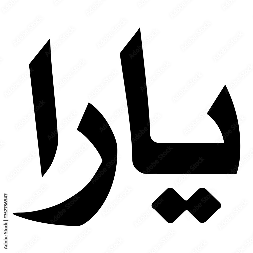 Yara Muslim Girls Name Naskh Font Arabic Calligraphy Stock Vector ...