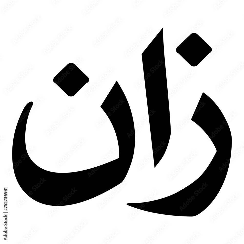 Zane Muslim Girls Name Naskh Font Arabic Calligraphy Stock Vector ...