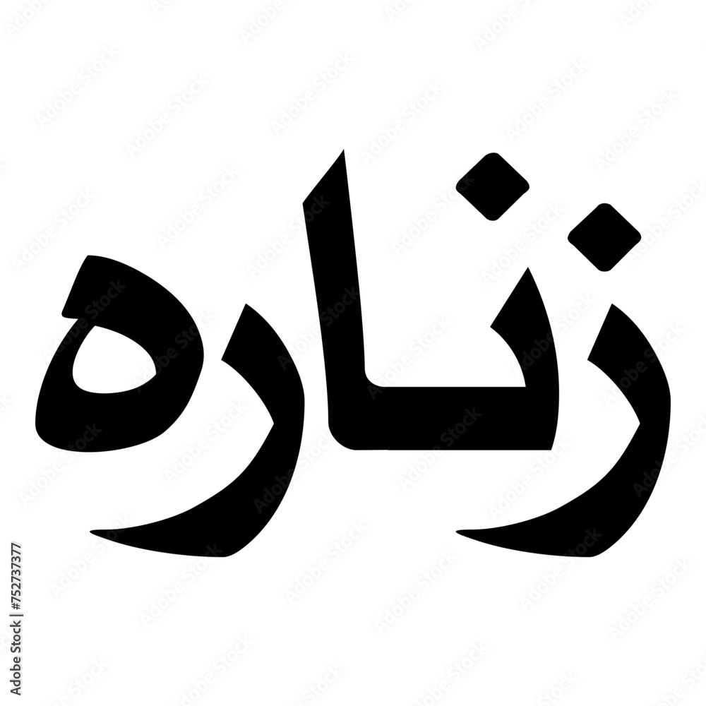 Zunairah Muslim Girls Name Naskh Font Arabic Calligraphy Stock Vector ...