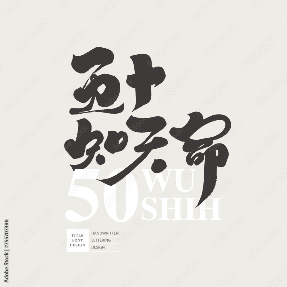 五十知天命。Traditional Chinese proverb "Know your destiny at fifty ...