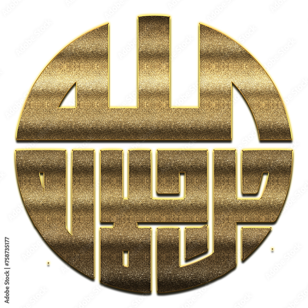 Gold Allah is the Name of Allah. 99 Names of Allah png, Al-Asma al ...