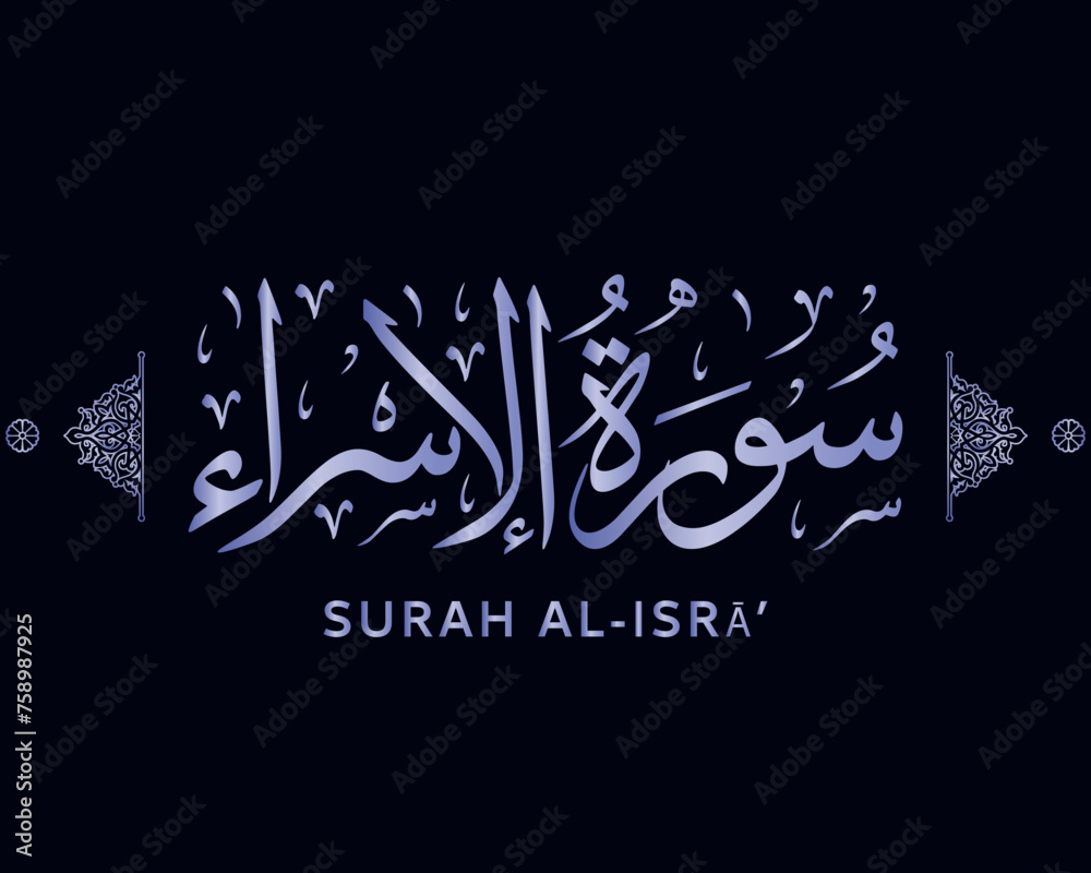 islamic arabic calligraphy means : surah al israae from the holy quran ...