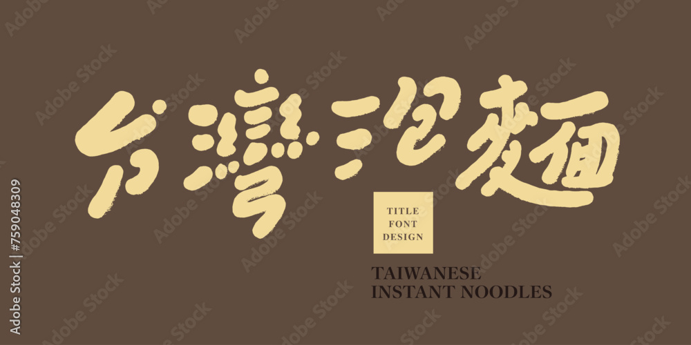Taiwanese specialty food "Instant Noodles" "Taiwanese Instant Noodles ...