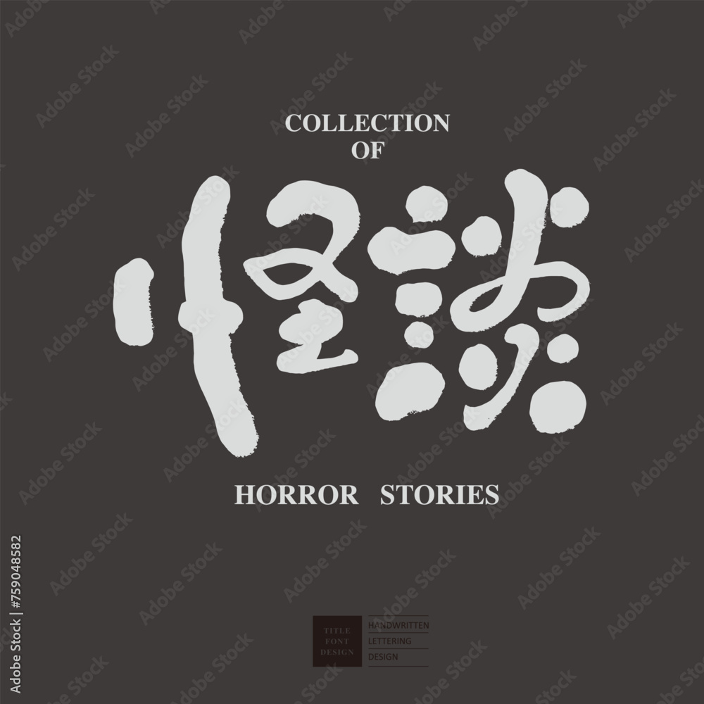 怪談。"Ghost Story", Japanese ghost story title font design, Chinese ...