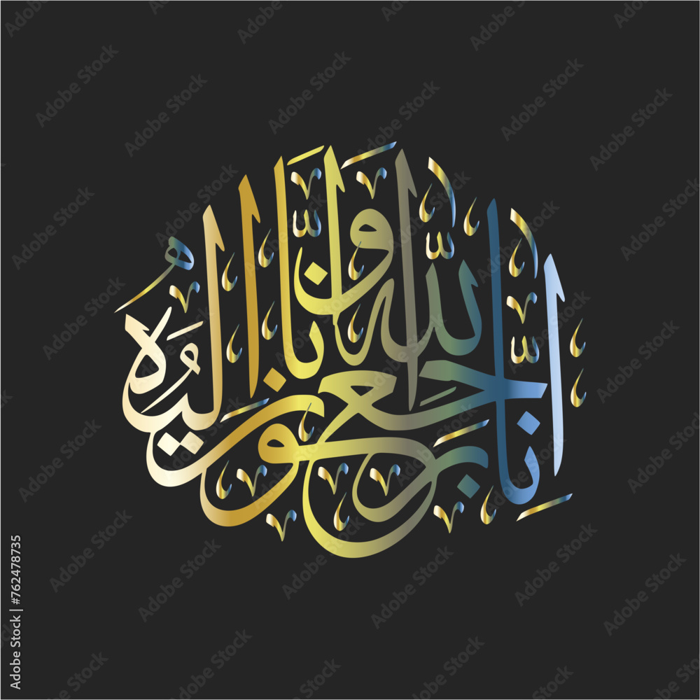 Arabic calligraphy of Inna Lillahi wa inna ilaihi raji'un traditional and modern islamic art for ...