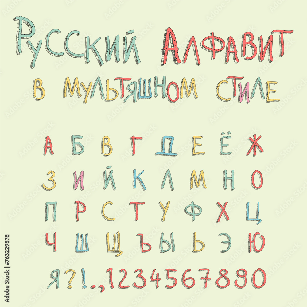 Modern color colorful russian cyrillic alphabet and number in doodle ...
