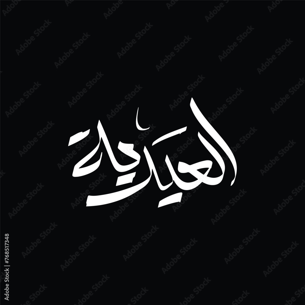 El Eidiya calligraphy Logo. Translation: El Eidiya .Eid Greetings.Eid ...