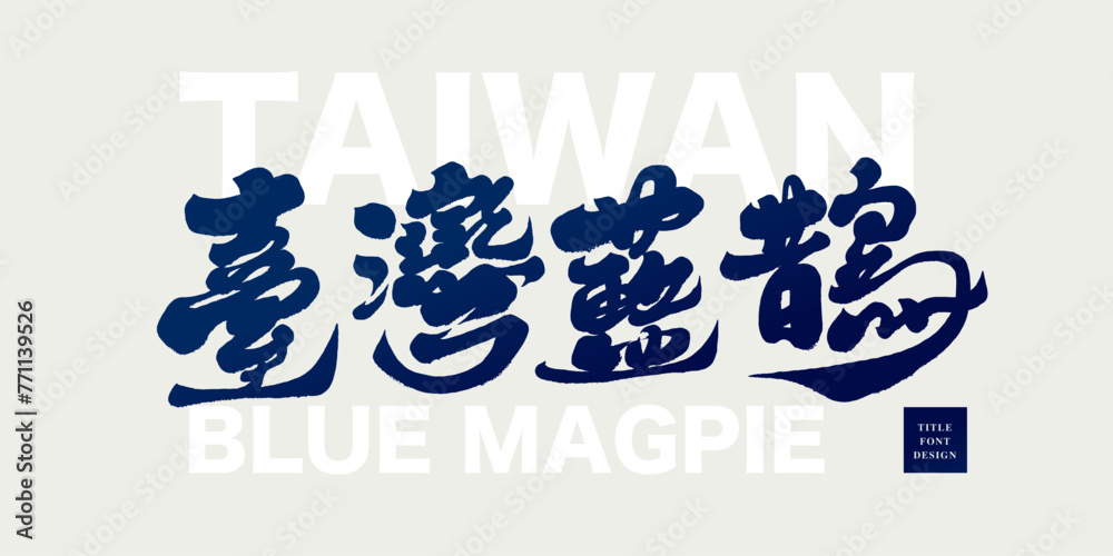 臺灣藍鵲。Taiwan's unique animal species, "Taiwan blue magpie", ecological ...