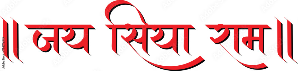 Jai Siya Ram hindi text calligraphy typography , praising lord Ram and ...