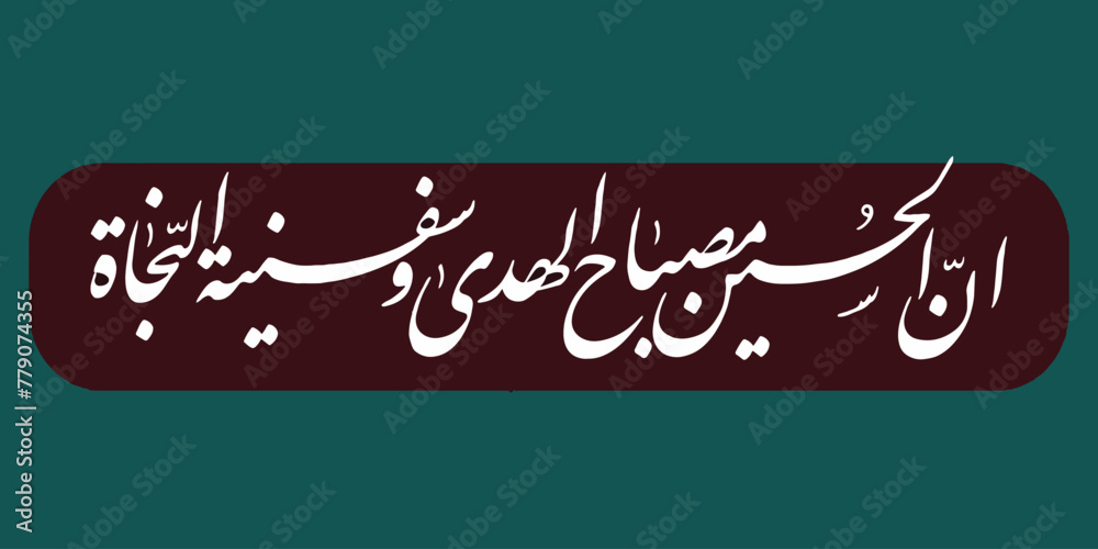 Innal Husayn misbah al huda wa safinat al najat Muharram Imam Hussain ...