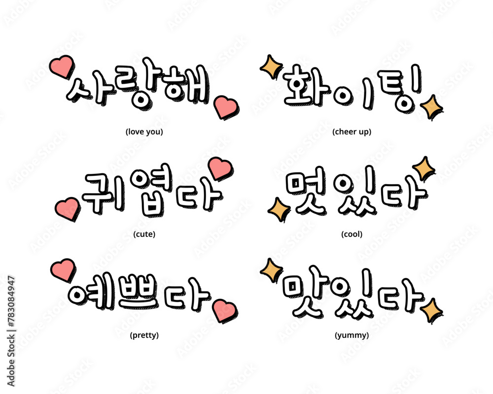 Love, cute, pretty, cheer up, cool, yummy in korean hangul alphabet ...