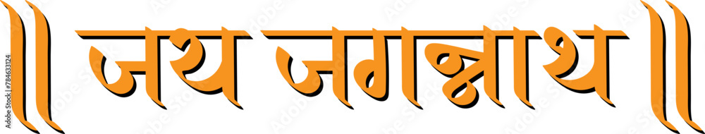 Jai Jagannath , praising lord Jagannatha , hindi text calligraphy ...