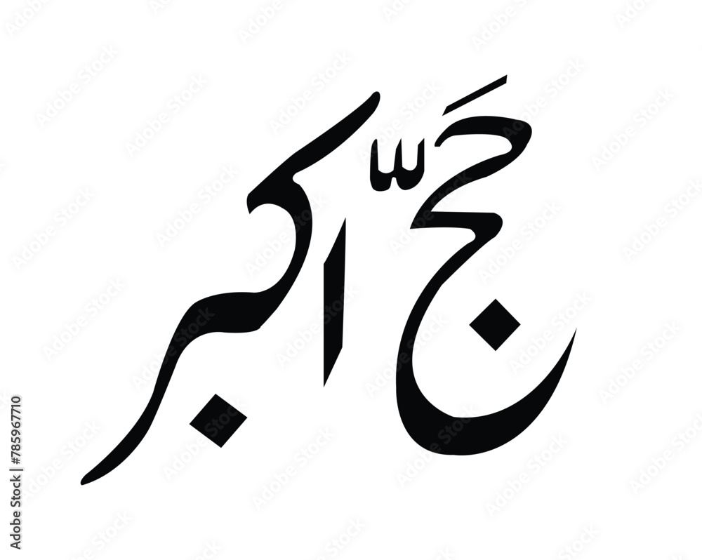 Hajj e Akbar written in arabic language callighraphy, Hajj mabrour ...