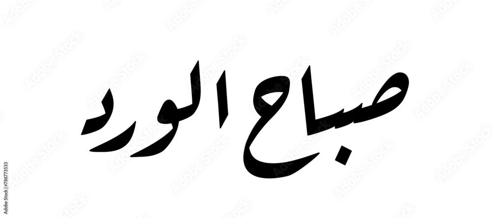 Morning greetings in Arabic in ruqa script calligraphy 03 black and ...