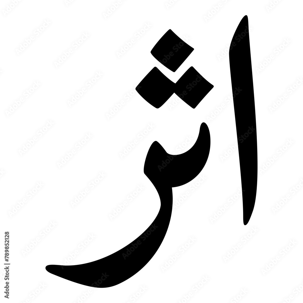 Asar Muslim Girls Name Naskh Font Arabic Calligraphy Stock Vector ...