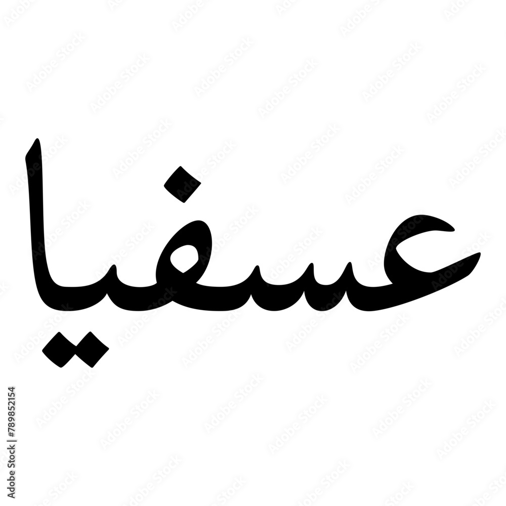 Asfia Muslim Girls Name Naskh Font Arabic Calligraphy Stock Vector ...