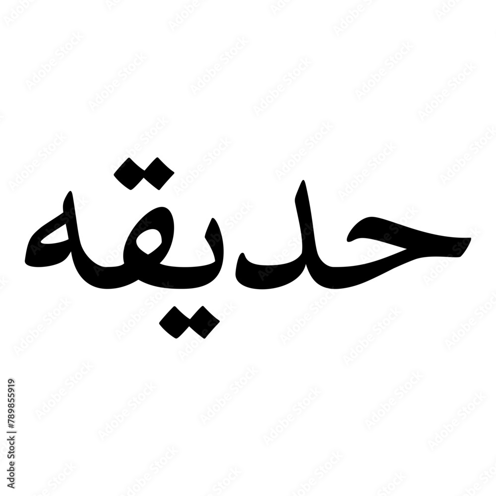 Hadeeqa Muslim Girls Name Naskh Font Arabic Calligraphy Stock Vector | Adobe Stock