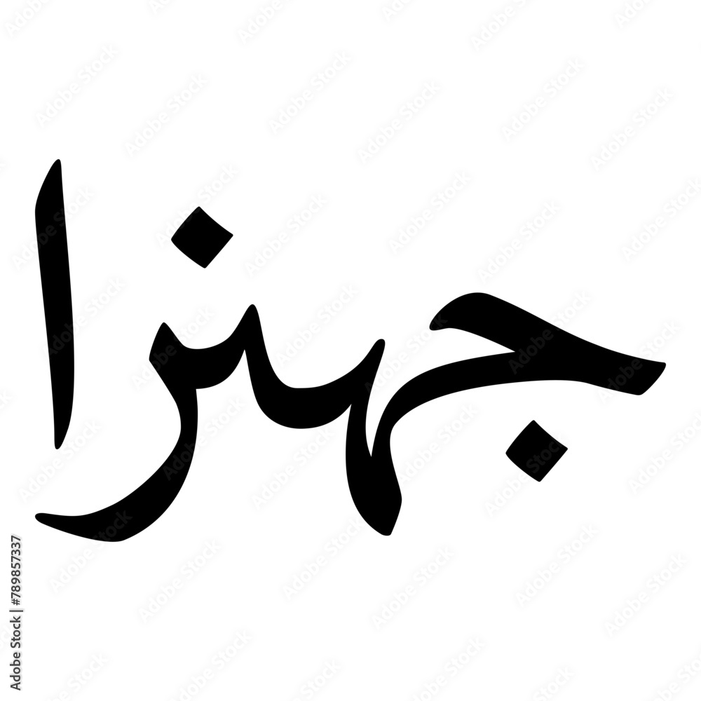 Jahan Muslim Girls Name Naskh Font Arabic Calligraphy Stock Vector ...