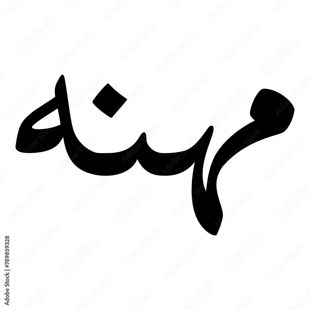 Mahana Muslim Girls Name Naskh Font Arabic Calligraphy Stock Vector | Adobe Stock
