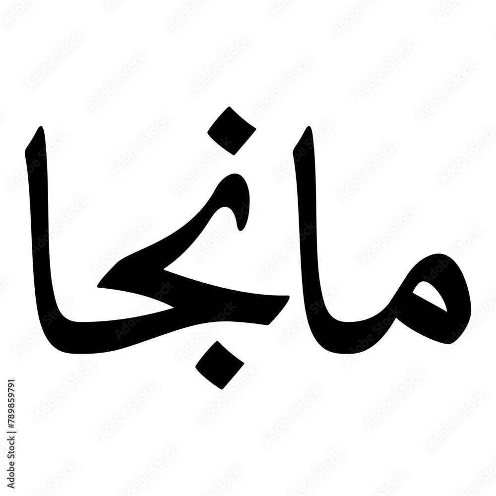 Manja Muslim Girls Name Naskh Font Arabic Calligraphy Stock Vector ...