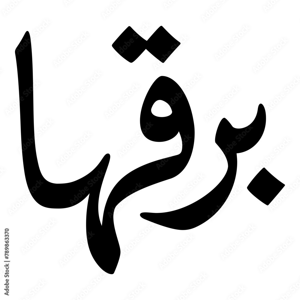 Perkha Muslim Girls Name Naskh Font Arabic Calligraphy Stock Vector ...
