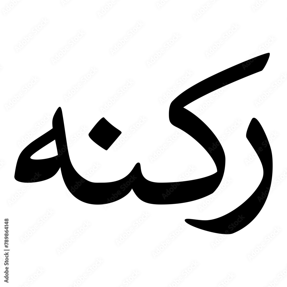 Rakeenah Muslim Girls Name Naskh Font Arabic Calligraphy Stock Vector ...