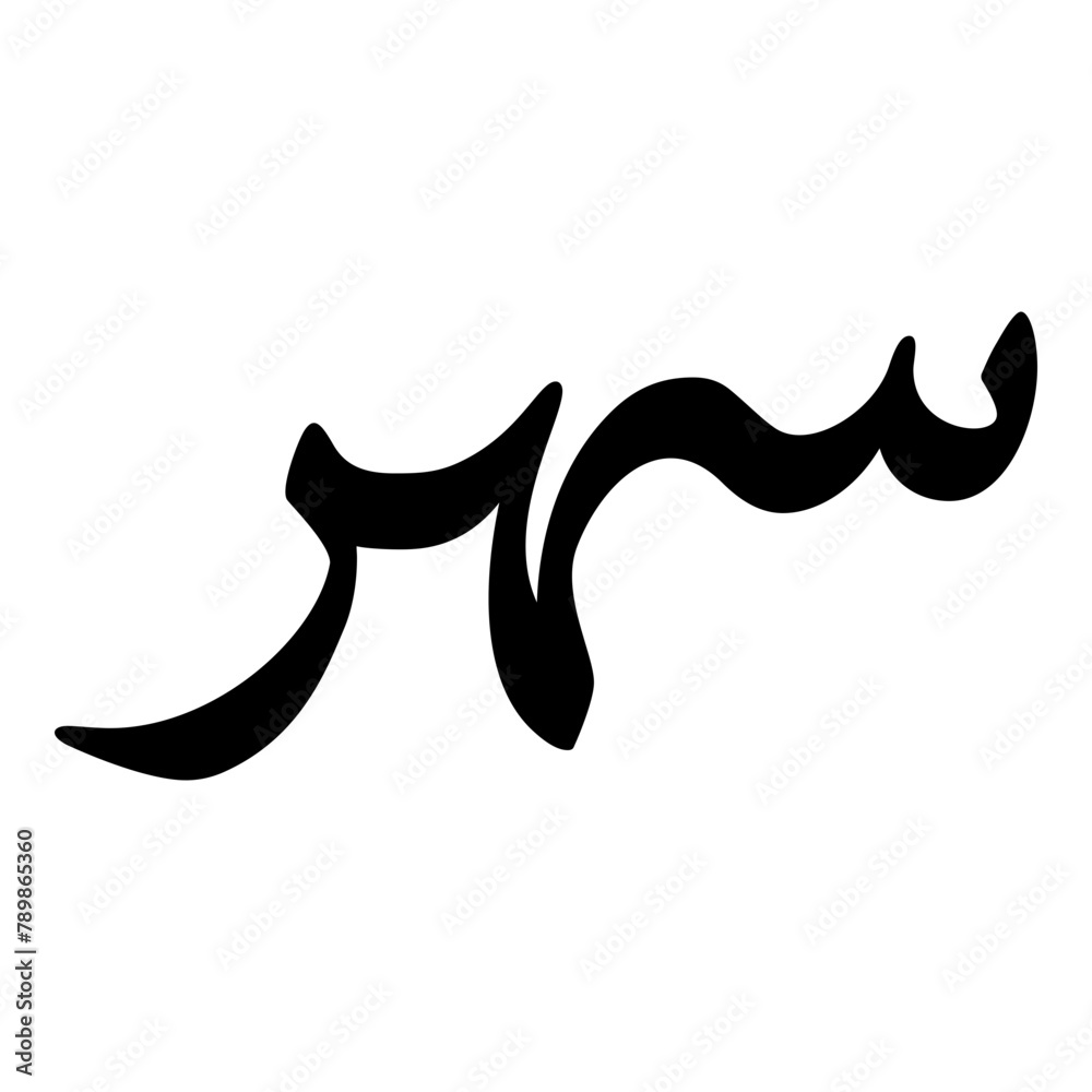 Sahar Muslim Girls Name Naskh Font Arabic Calligraphy Stock Vector ...