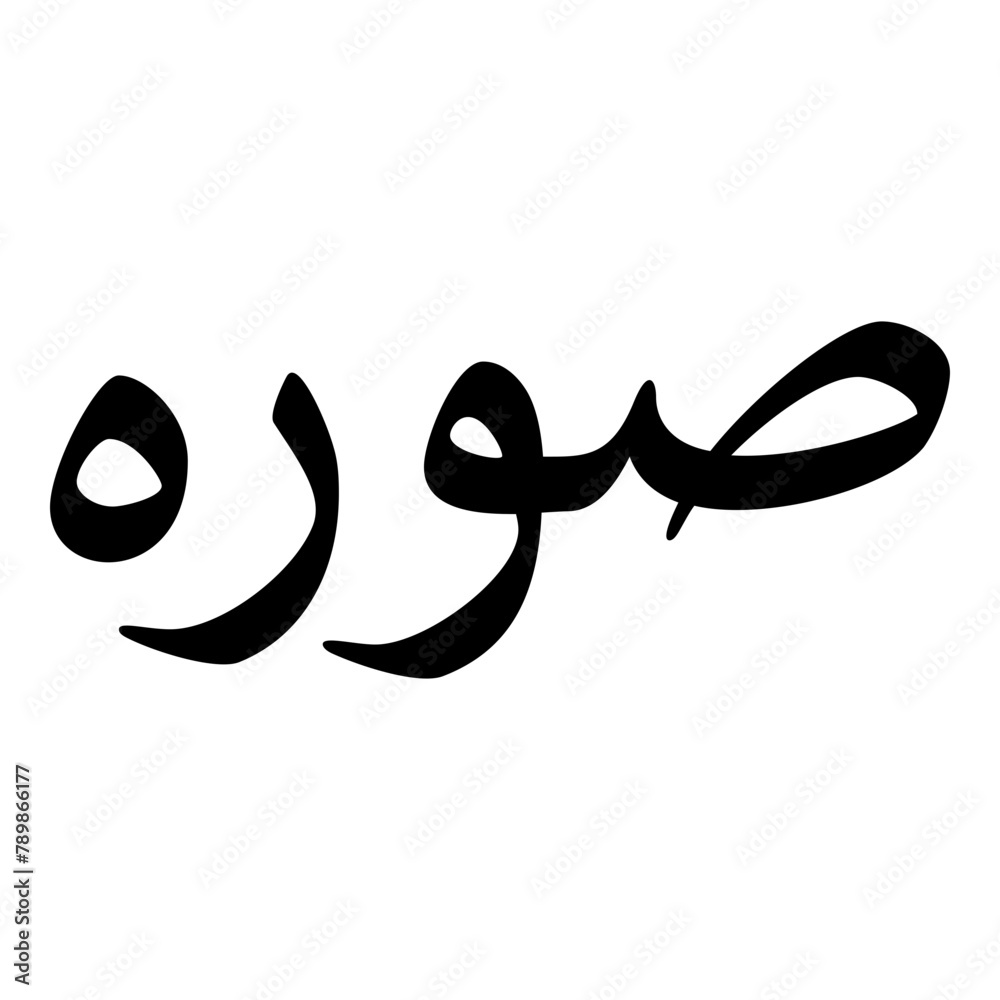 Sawera Muslim Girls Name Naskh Font Arabic Calligraphy Stock Vector ...