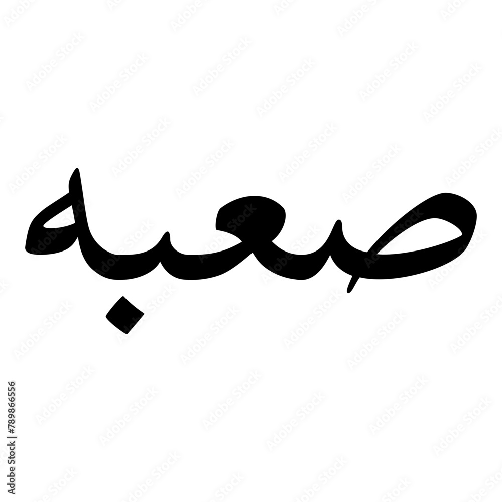 Siba Muslim Girls Name Naskh Font Arabic Calligraphy Stock Vector ...