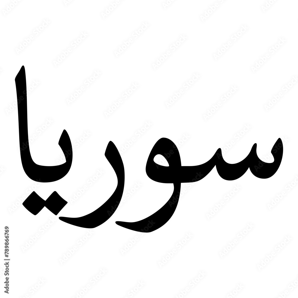 Sooraya Muslim Girls Name Naskh Font Arabic Calligraphy Stock Vector ...