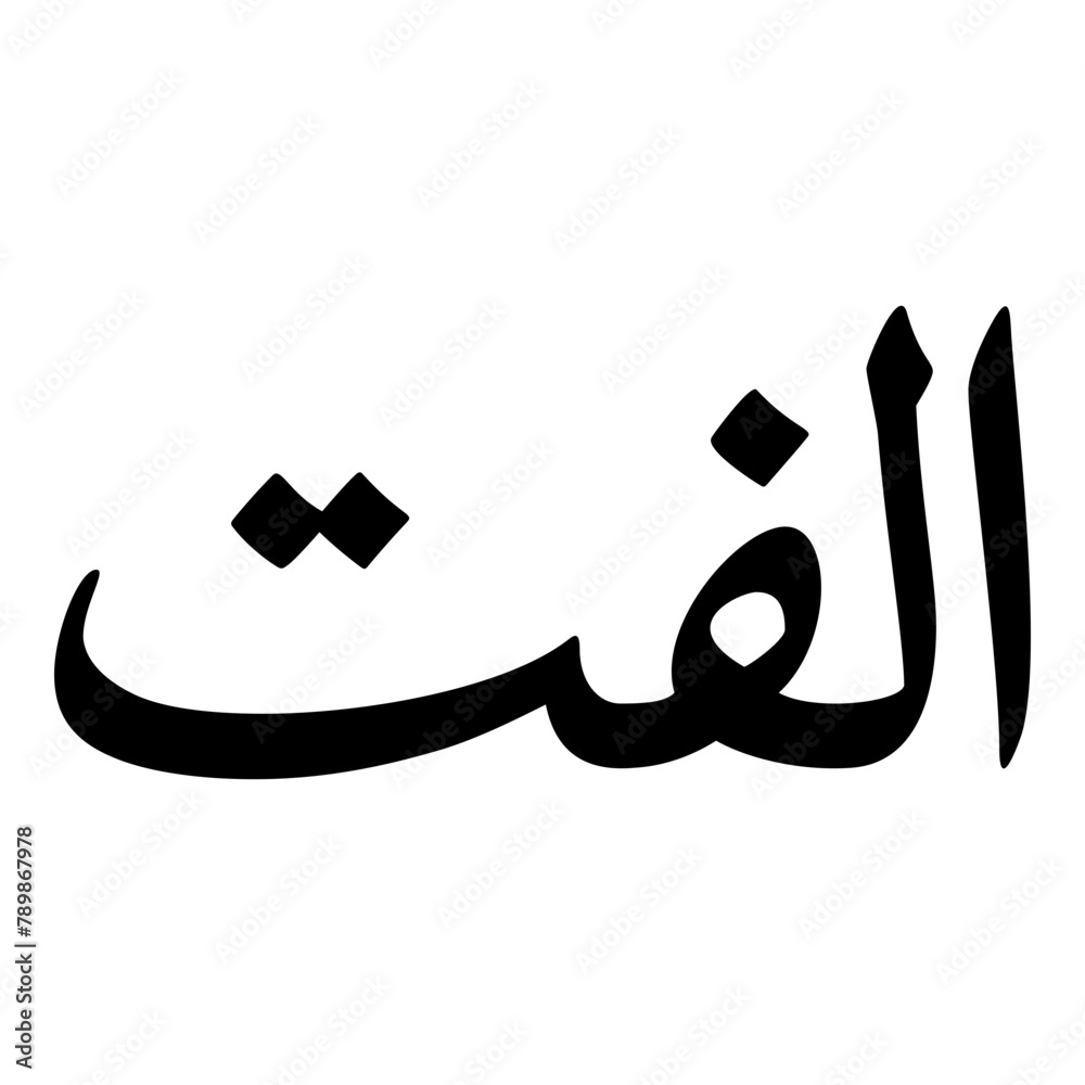 Ulfat Muslim Girls Name Naskh Font Arabic Calligraphy Stock Vector ...