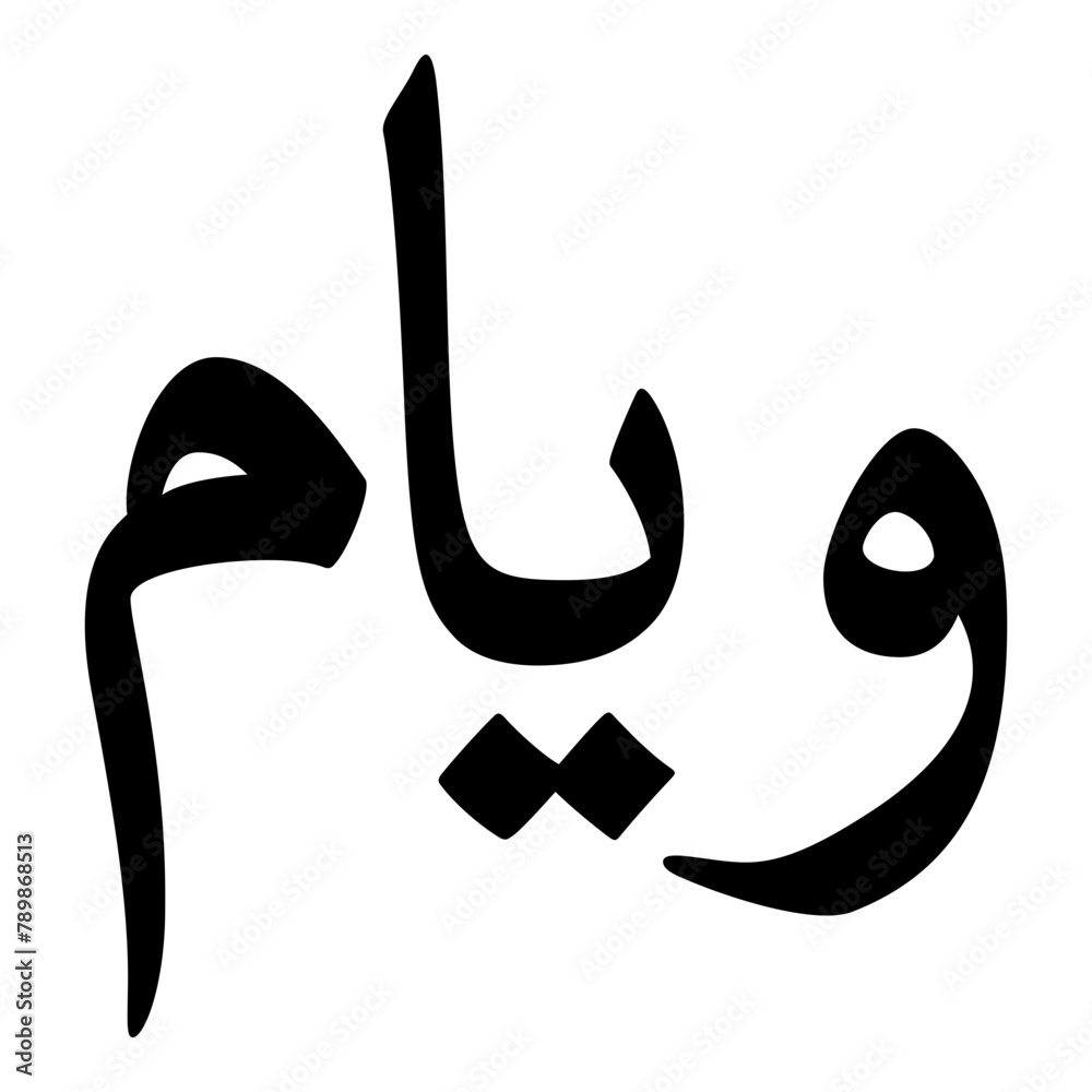 Wiam Muslim Girls Name Naskh Font Arabic Calligraphy Stock Vector ...