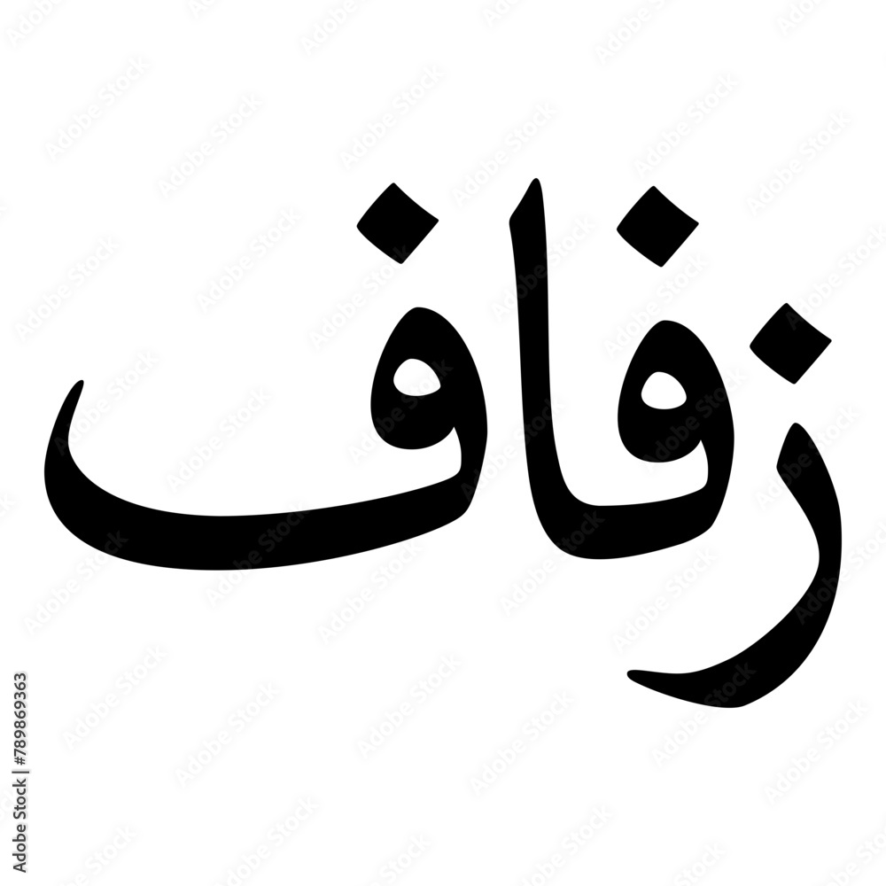 Zifaf Muslim Girls Name Naskh Font Arabic Calligraphy Stock Vector ...