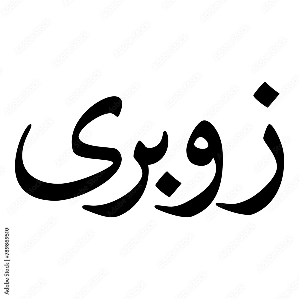 Zubaria Muslim Girls Name Naskh Font Arabic Calligraphy Stock Vector ...