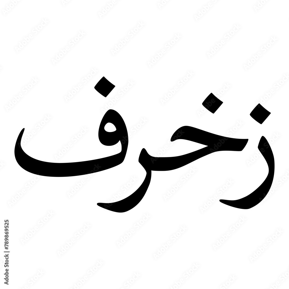 Zukhruf Muslim Girls Name Naskh Font Arabic Calligraphy Stock Vector ...
