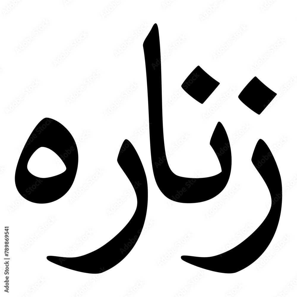 Zunairah Muslim Girls Name Naskh Font Arabic Calligraphy Stock Vector ...