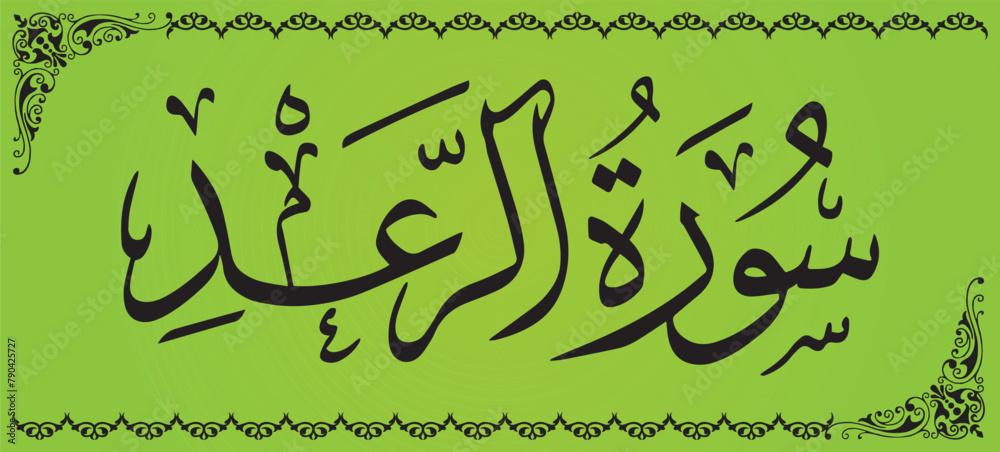 Surah Al Raad 13 number Quran Surah Calligraphy unique Style art vector ...