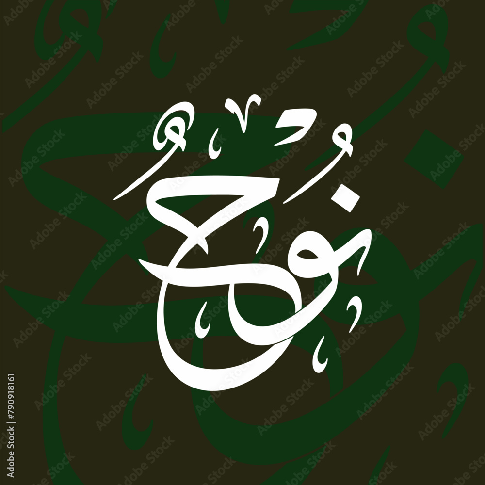 Noh Name in Arabic Thuluth Calligraphy Script Stock Vector | Adobe Stock