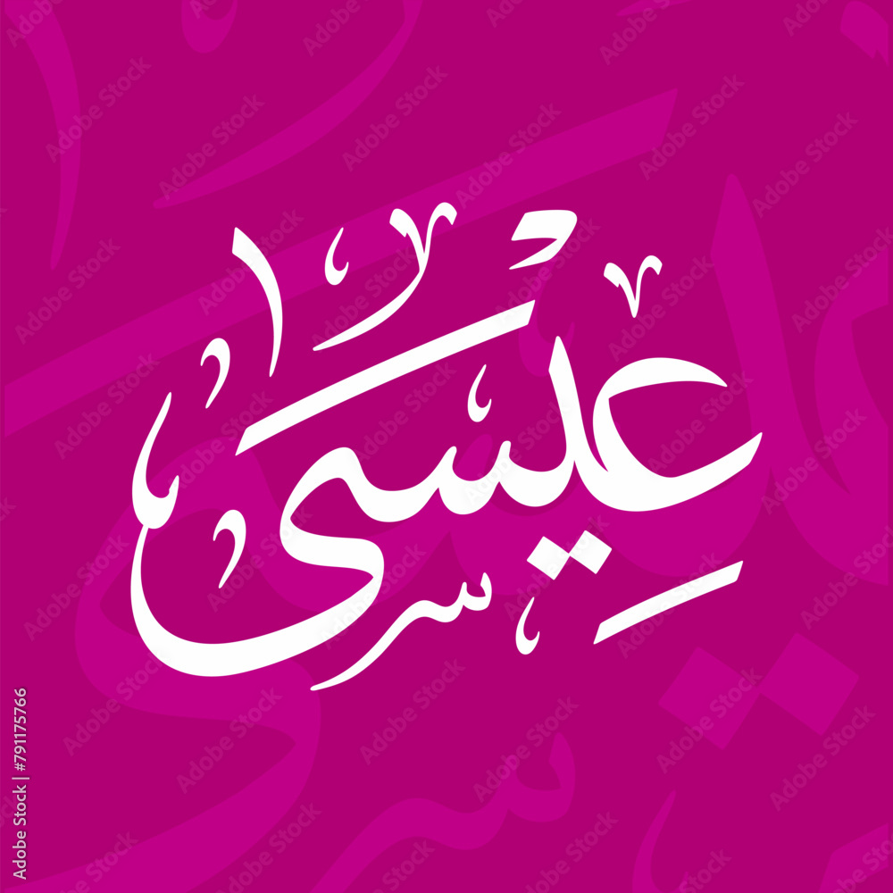 Isa (Jesus) Name in Arabic Thuluth Calligraphy Script Stock Vector ...