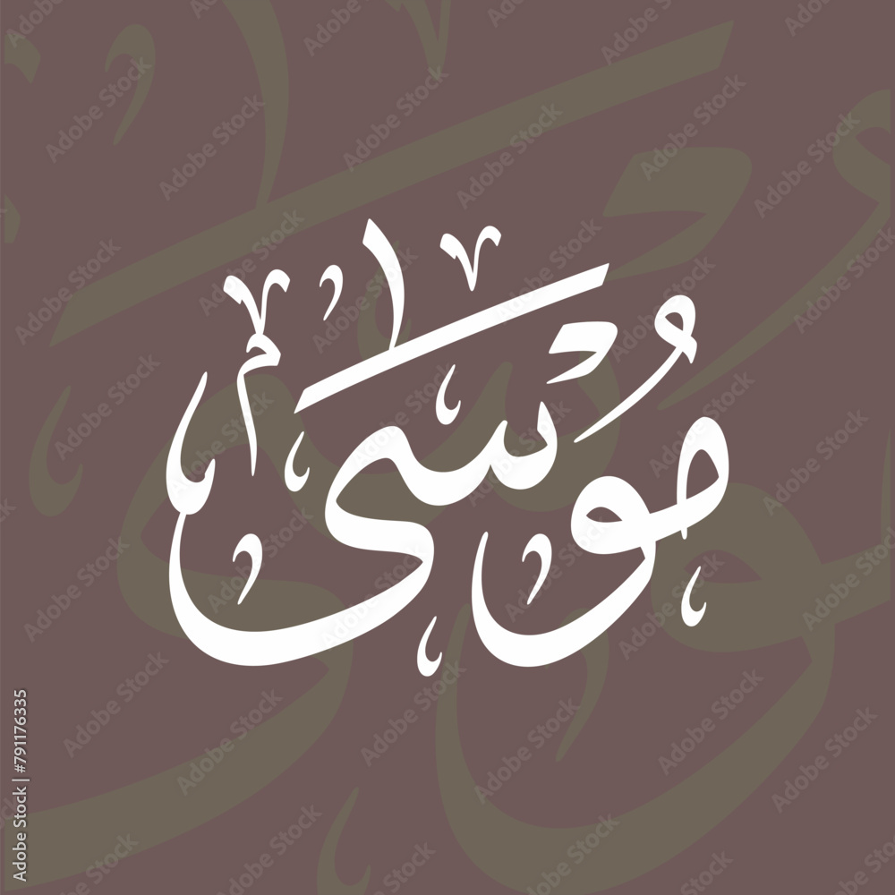 Musa (Moses) Name in Arabic Thuluth Calligraphy Script Stock Vector ...