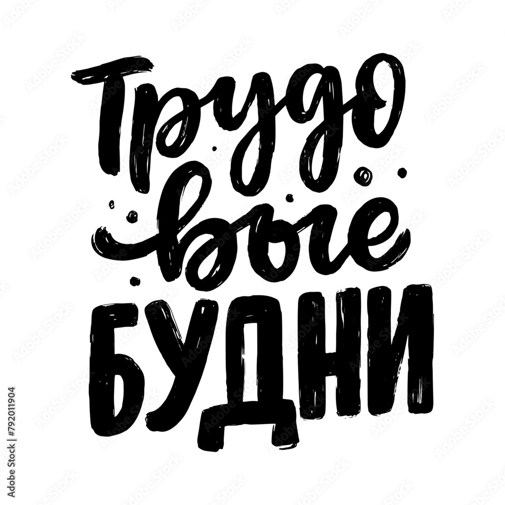 Poster on russian language with quote - work days. Cyrillic lettering ...