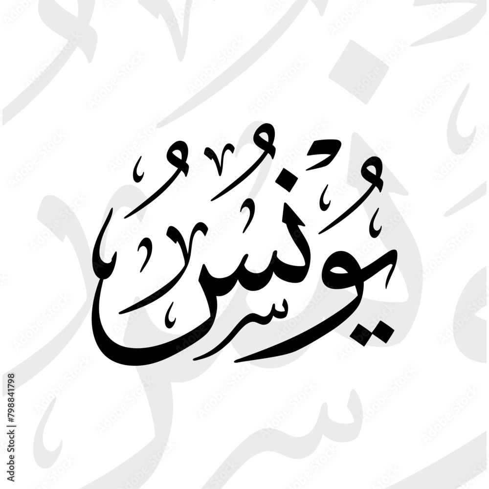 Yunus name in arabic thuluth calligraphy script in black and white Stock Vector | Adobe Stock
