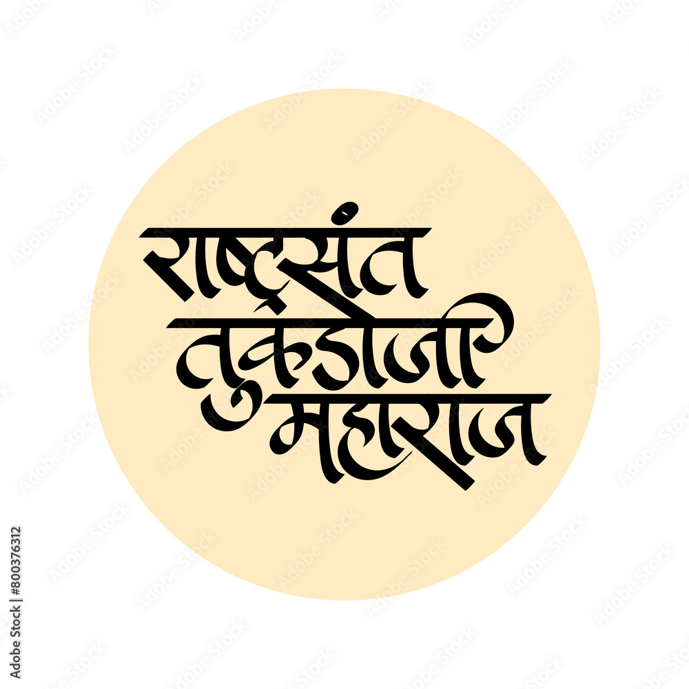 Marathi, Hindi calligraphy "Rashtrasant Tukadoji Maharaj" was a ...
