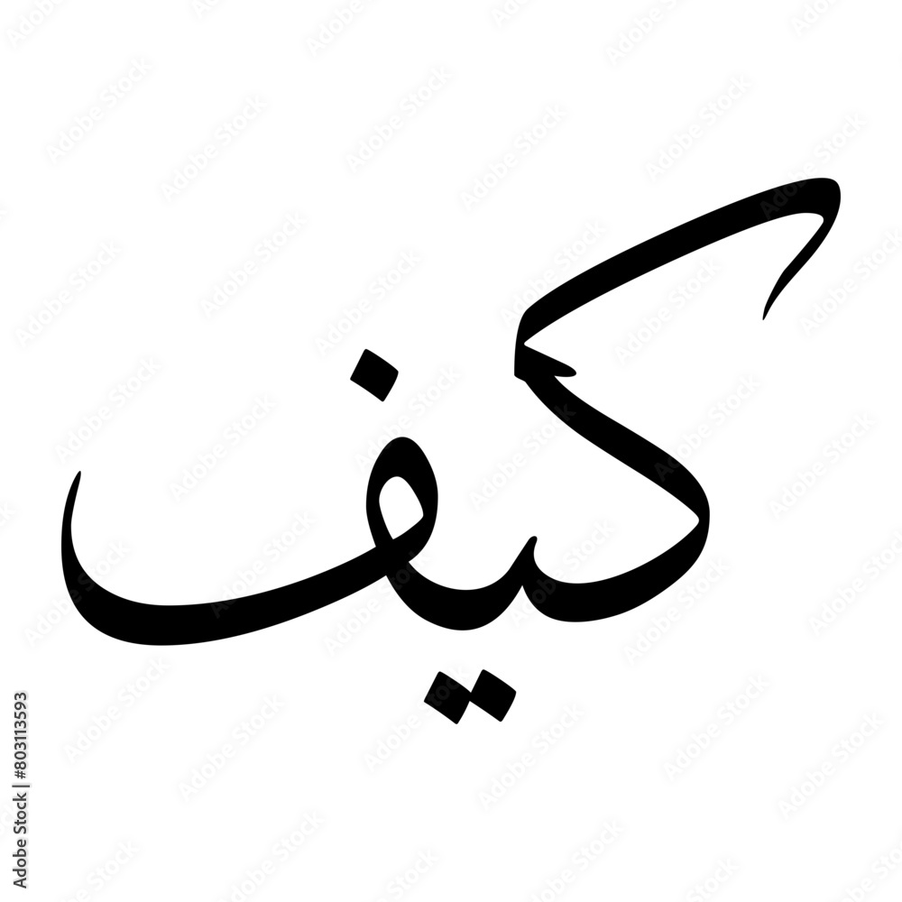 Akif Muslim Boy Name Sulus Font Arabic Calligraphy Stock Vector | Adobe ...