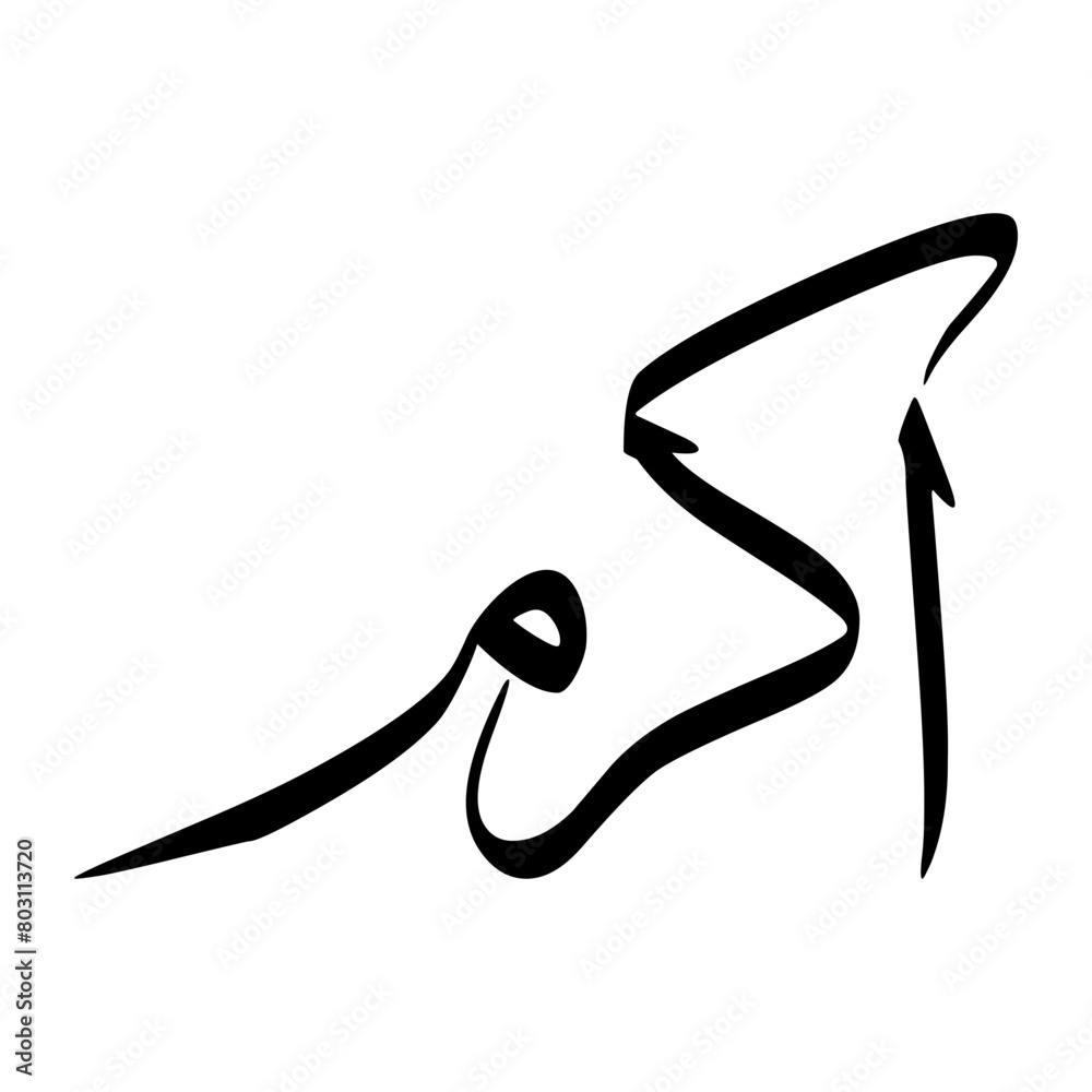 Akram Muslim Boy Name Sulus Font Arabic Calligraphy Stock Vector ...
